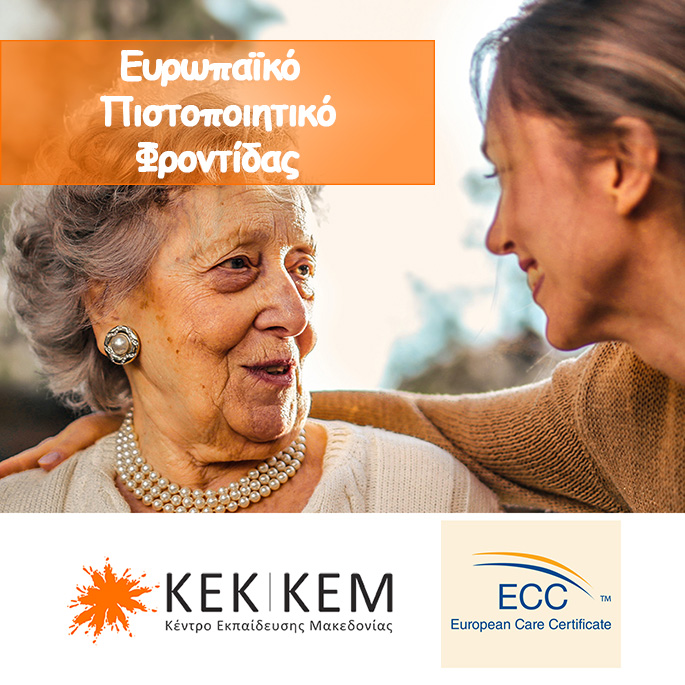 Σεμινάριο Ευρωπαϊκό Πιστοποιητικό Φροντίδας - Νοέμβριος 2023 ...